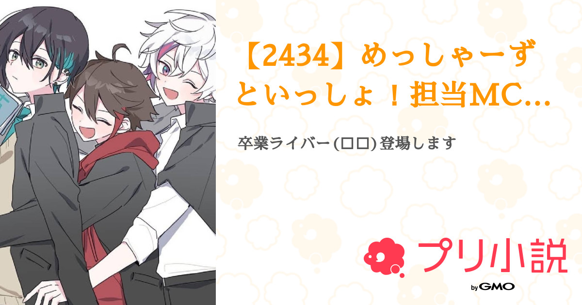 【2434】めっしゃーずといっしょ！担当MC、なんと個人Vです - 全17話 【連載中】（NeZ?¿さんの夢小説） | 無料スマホ夢小説ならプリ小説 byGMO